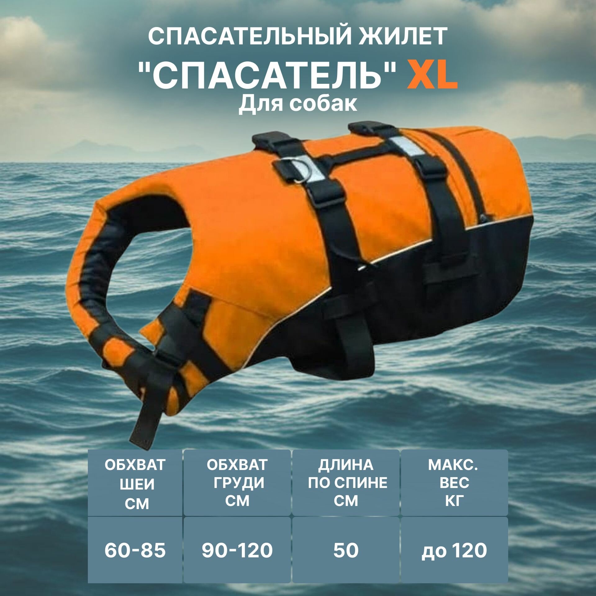 Жилет спасательный для собак "Спасатель" размер XL (Цвет: оранжевый)