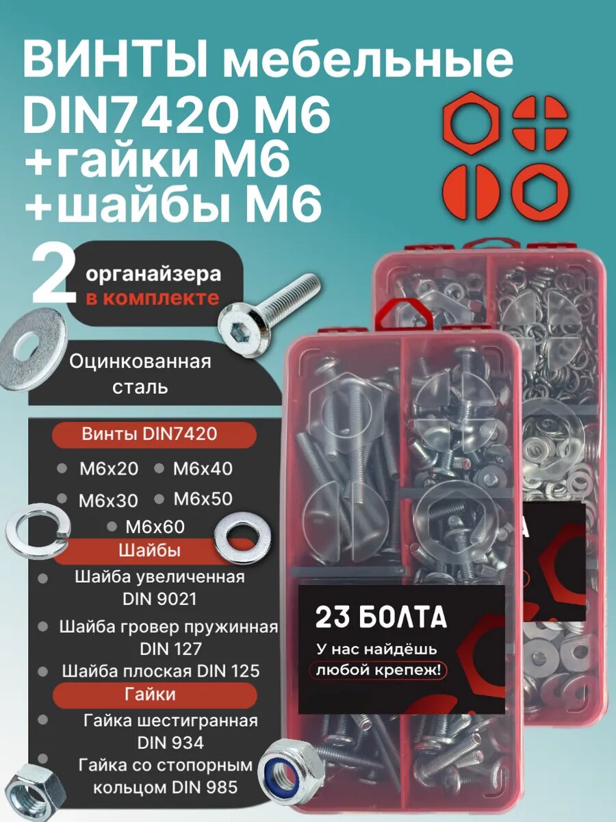 Набор органайзеров 2 в 1 винты гайки шайбы (М6) № 22