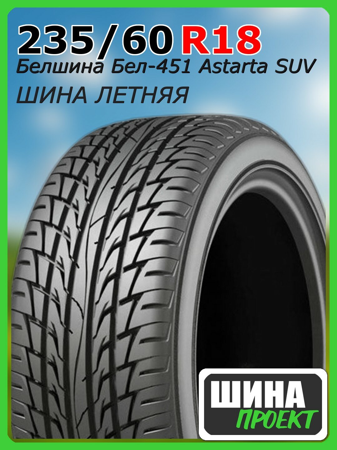 Шина летняя Белшина 235/60/18 V 103 Бел-451 Astarta SUV для легковых автомобилей 259003011