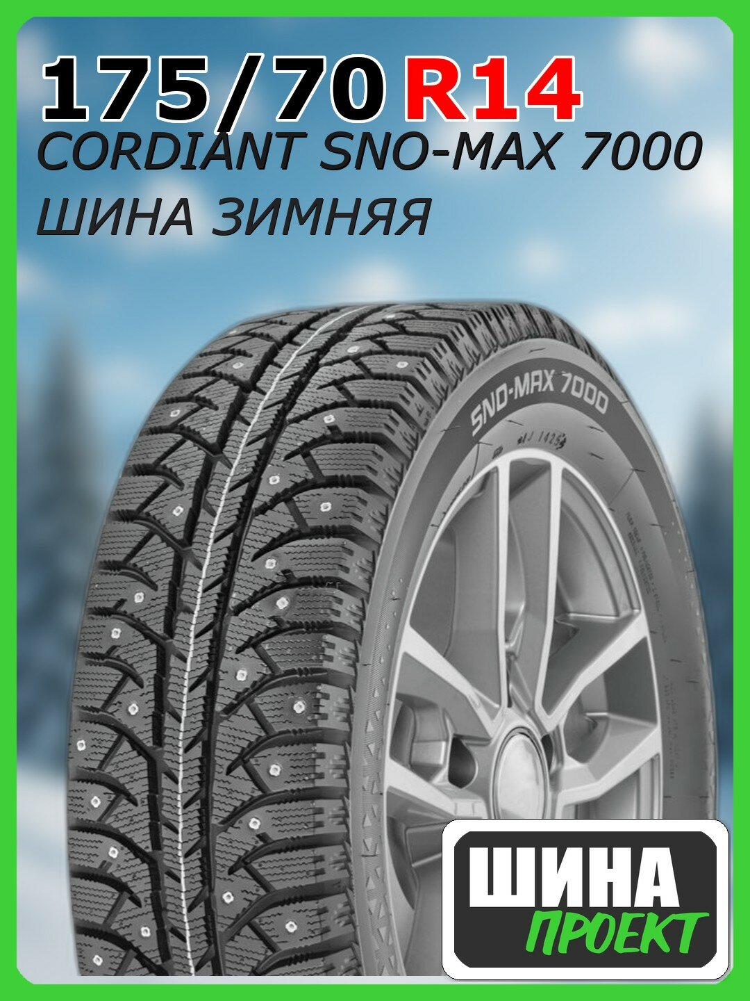 Шина зимняя шипованная CORDIANT 175/70/14 T 84 SNO-MAX 7000 Ш. для легковых автомобилей 16100120109