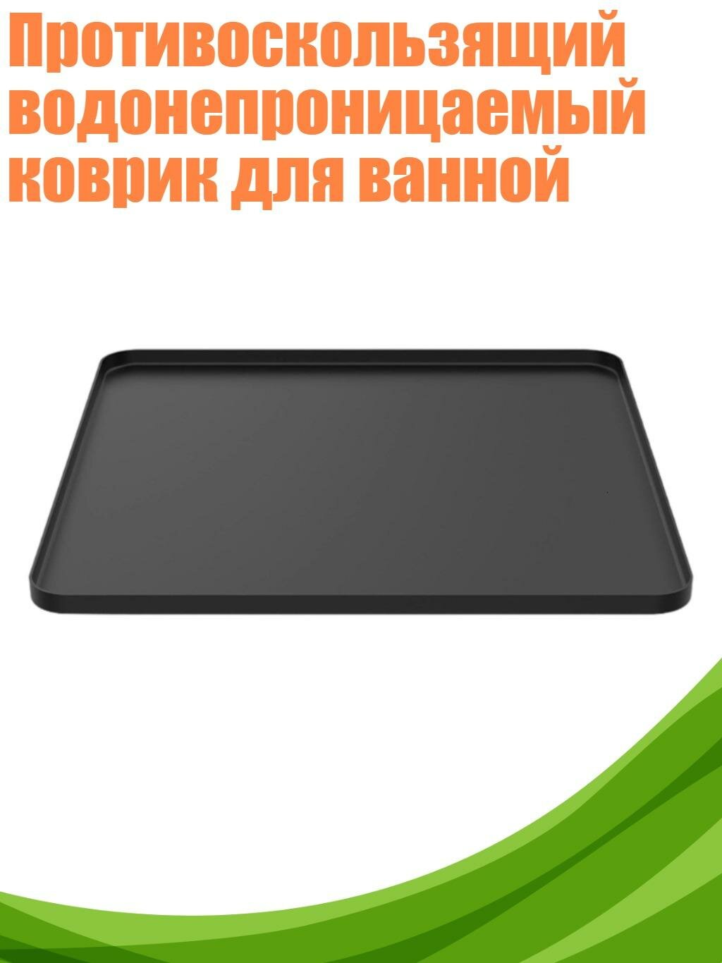 Противоскользящий водонепроницаемый коврик для ванной, Черный - S