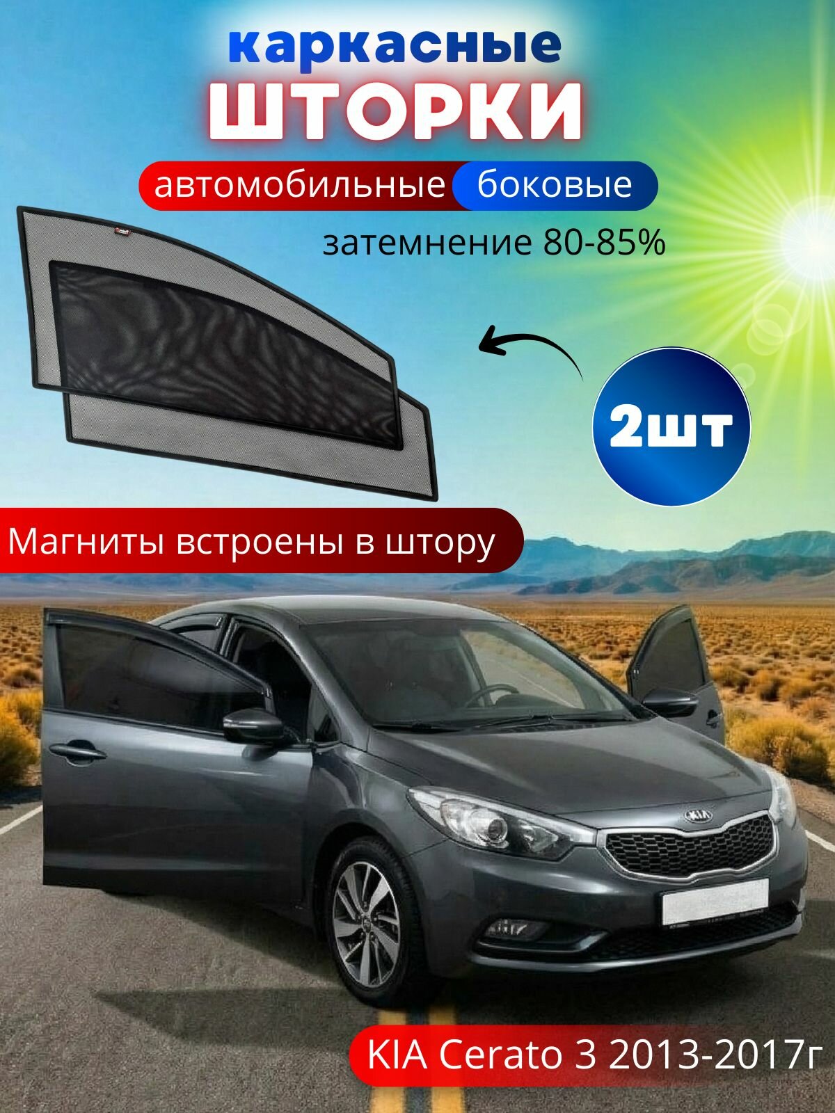 Каркасные шторки солнцезащитные на боковые стекла KIA Cerato 3 2013-2017, 2 шт, автошторки от солнца на передние окна автомобиля на встроенных магнитах, затемнение 80-85%.