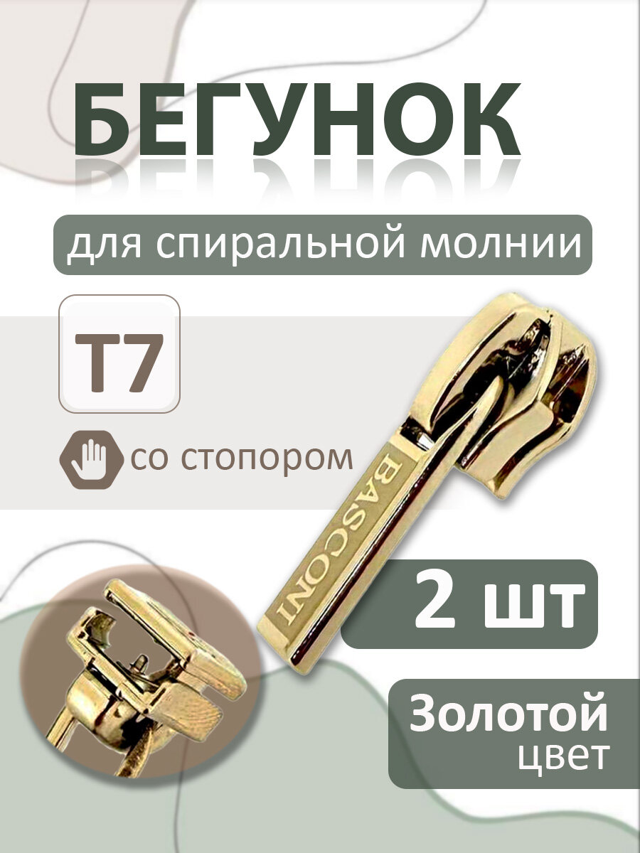 Бегунок т7 витая для спиральной молнии со стопором