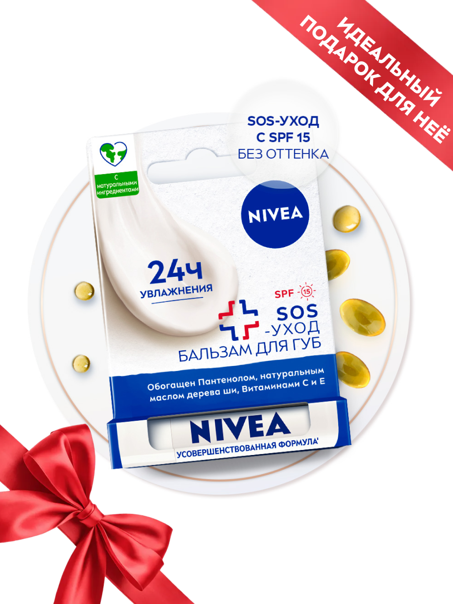 Бальзам для губ NIVEA "SOS-уход" с маслом дерева ши и пантенолом, 4,8 гр.
