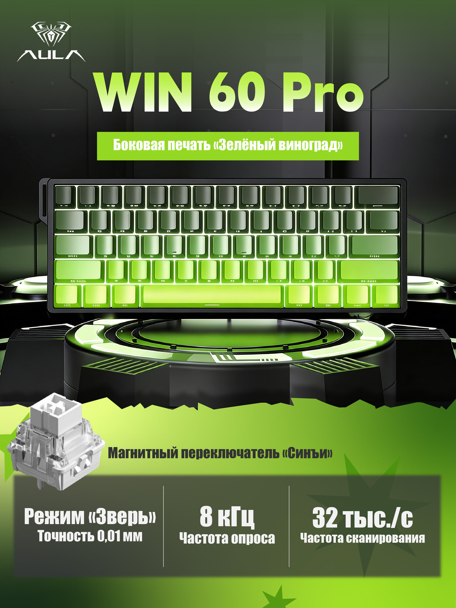 Механическая клавиатура AULA WiN 60HE Pro, проводная, с фигурной магнитной осью, с боковой гравировкой зеленого и
