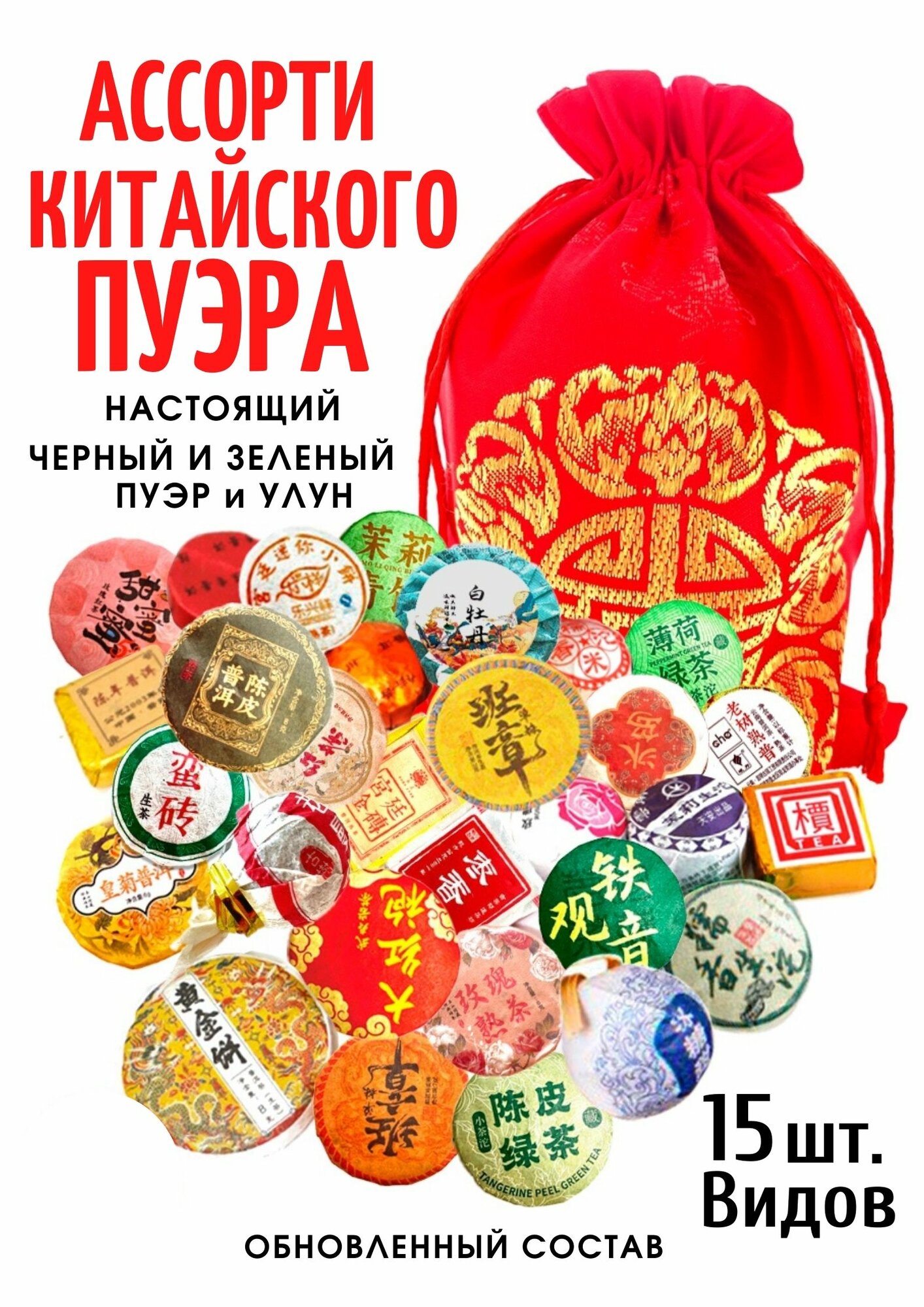 Китайский Чай Пуэр прессованный мини тоуча, Ассорти шу и шен, зеленых и черных пуэров, 95 гр. / 15 шт.