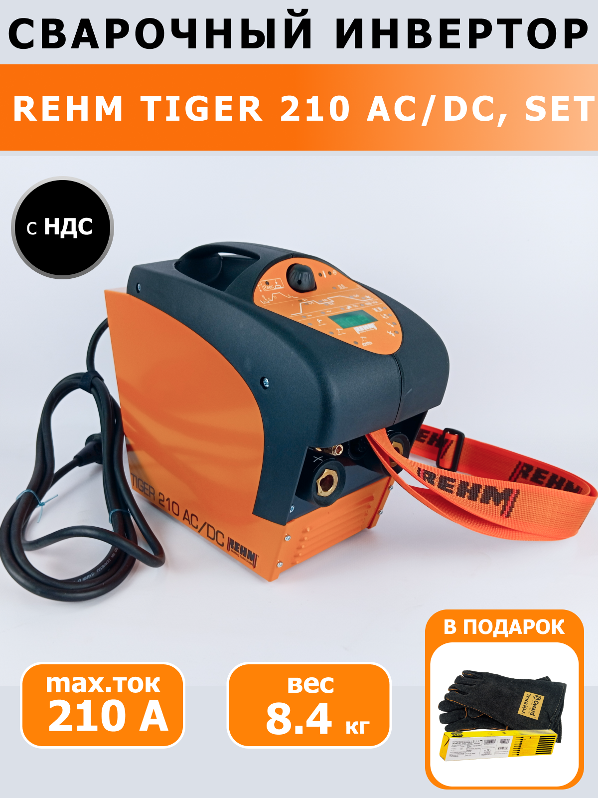 Сварочный аппарат TIGER 210 AC/DC-Set с чемоданом и горелкой REHM