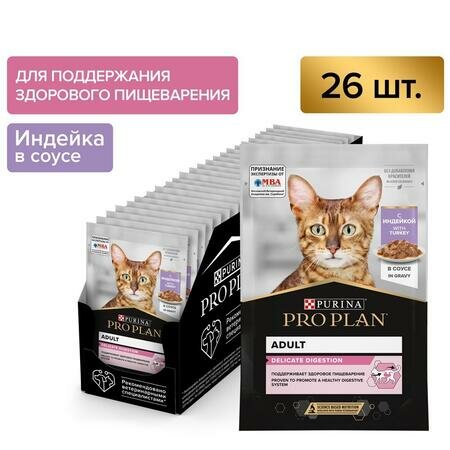 PRO PLAN DELICATE DIGESTION 26 шт по 85 г влажный корм для взрослых кошек с чувствительным пищеварением, с индейкой в соусе