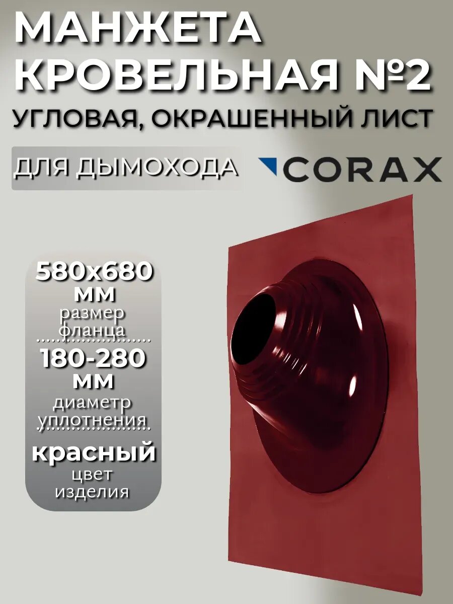 Манжета кровельная угловая окрашенная лист №2 180-280 мм, EPDM, 580*680 мм красная