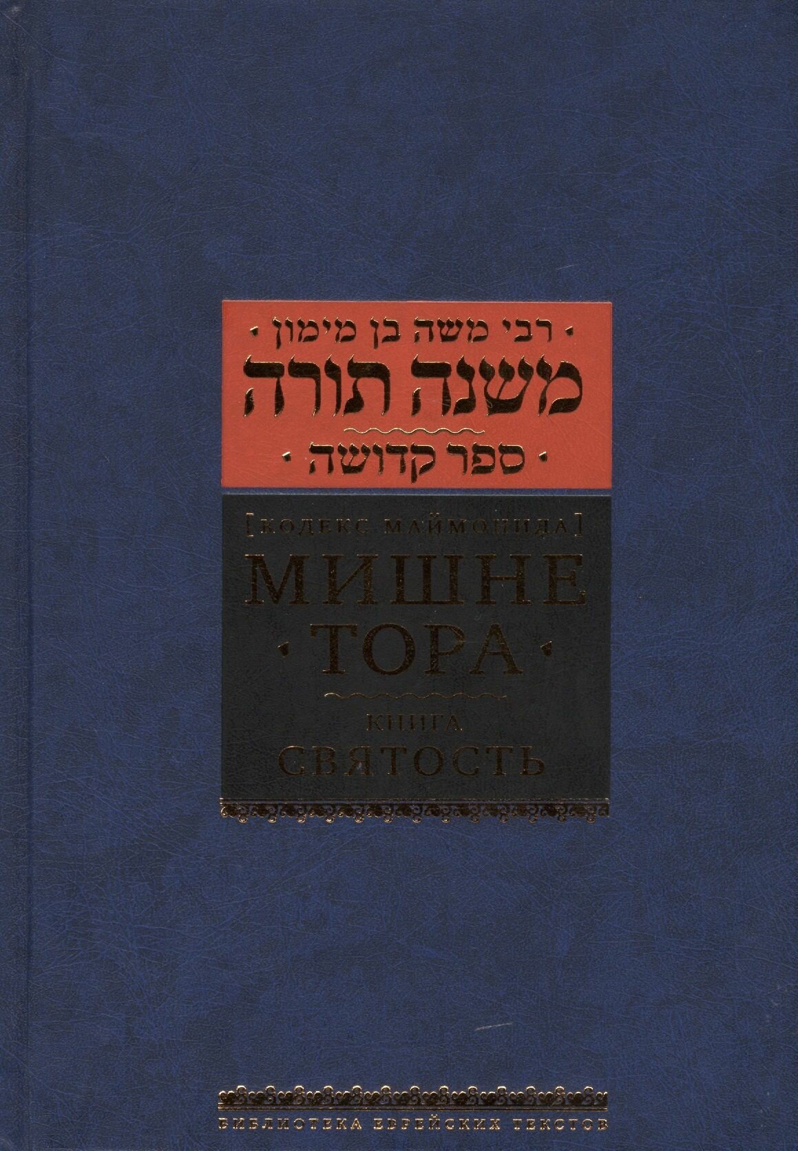 Мишне Тора Кодекс Маймонида : Книга "Святость"