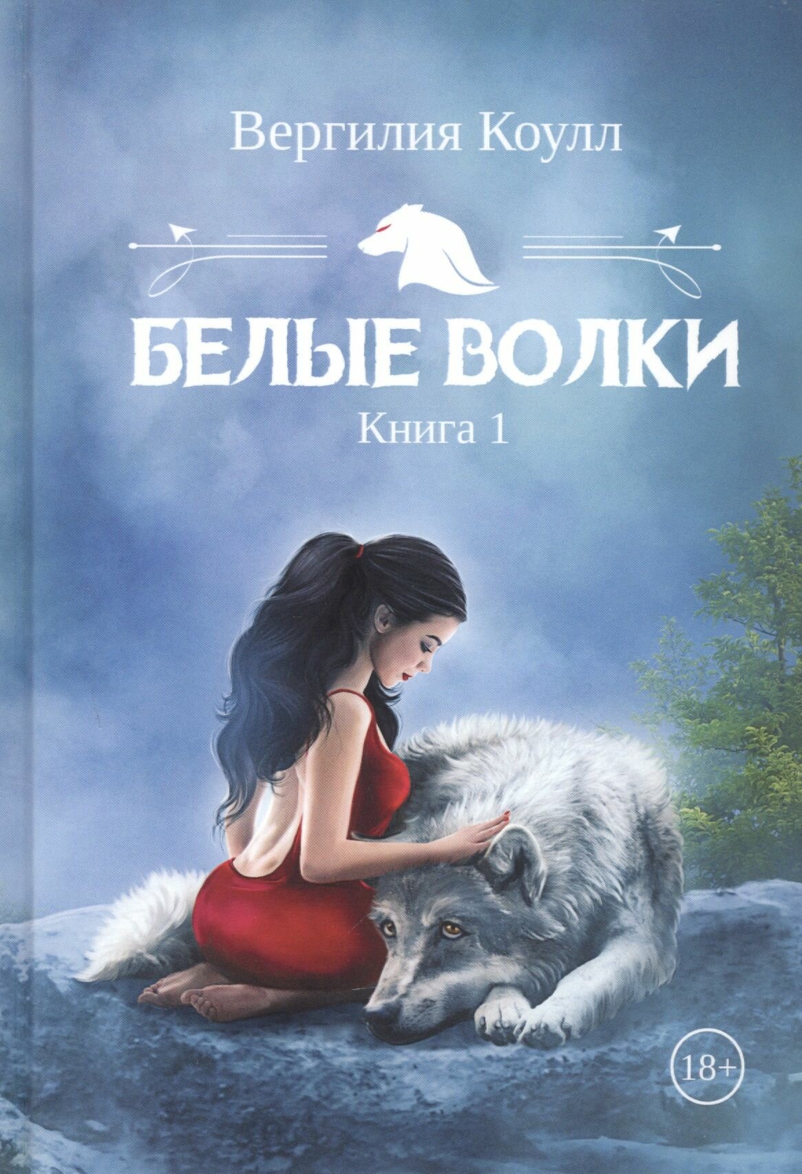 Белые волки. Книга 1