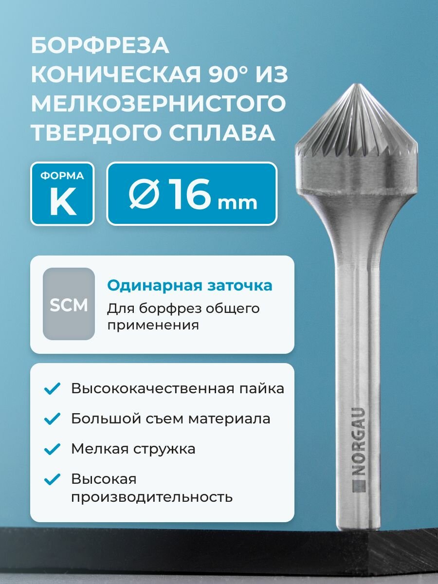Борфреза твердосплавная коническая NORGAU industrial, форма K, 90 градусов, SCM, 16 мм