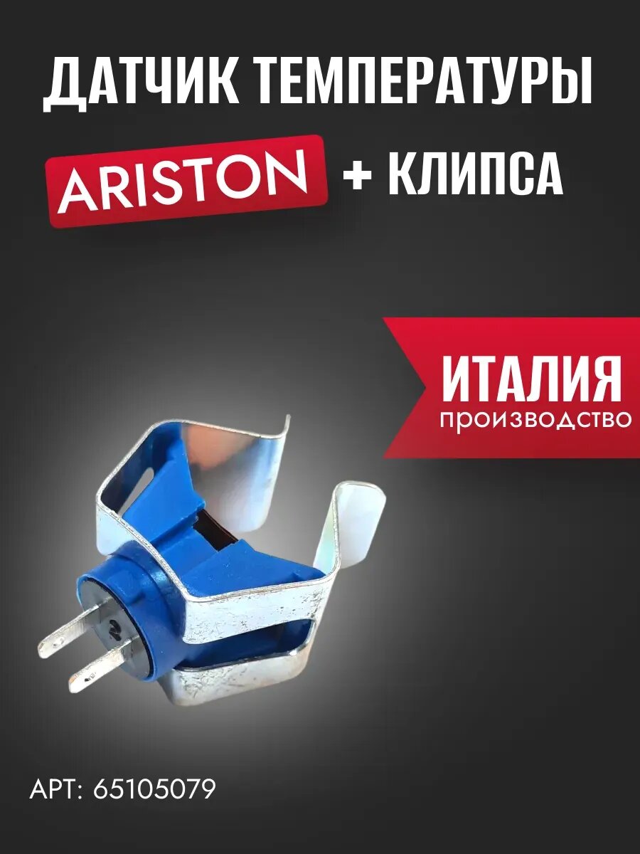 Запчасть для газового котла Датчик температуры + клипса Ariston (65105079)