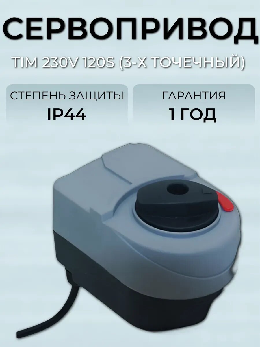 Сервопривод TIM 230v 120s (3-х точечный)