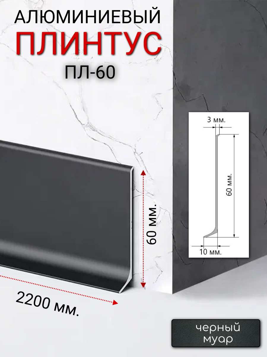 Плинтус алюминиевый напольный ПЛ 60мм Черный Муар 2.2м. Анодированный.