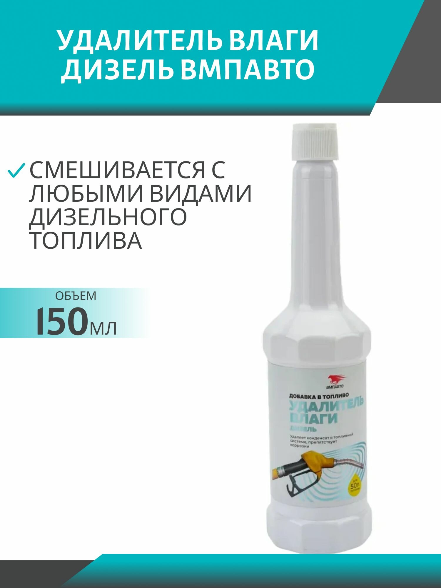 Удалитель влаги дизель ВМПАВТО 9515 150мл флакон
