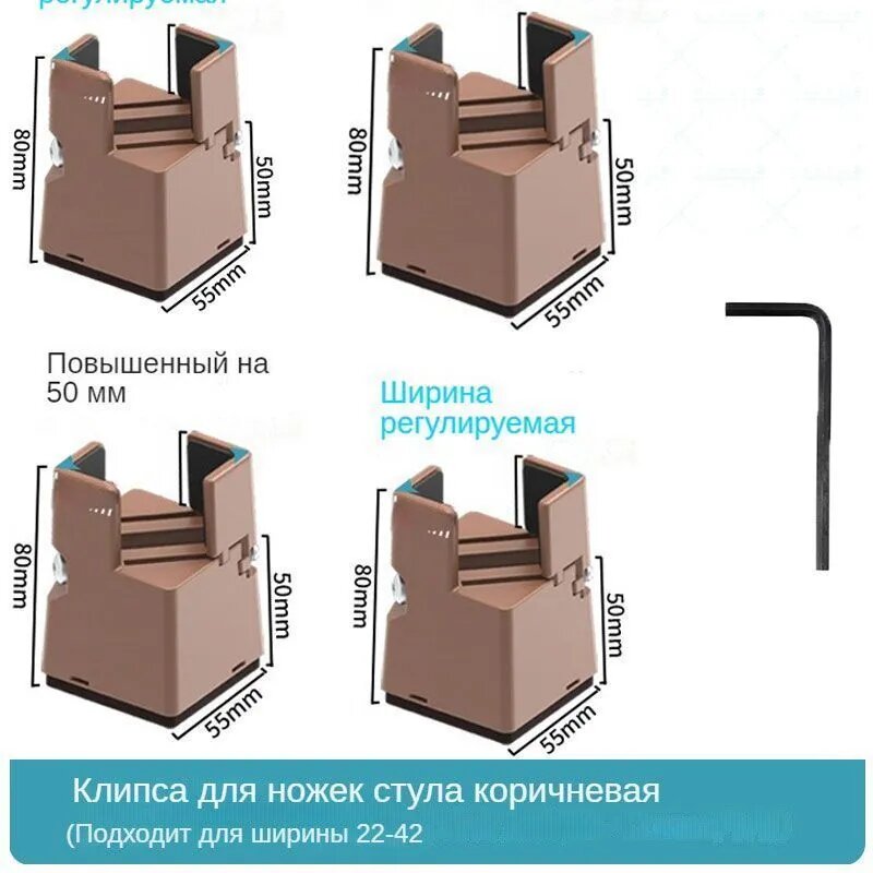 Клипса для ножек стула коричневая для регулировки высоты (подходит для ширины 22-42)