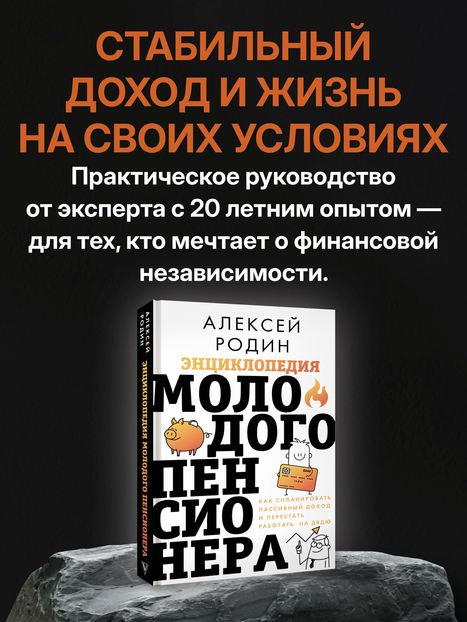 Энциклопедия молодого пенсионера. Как спланировать пассивный доход и перестать работать на дядю Алексей Родин