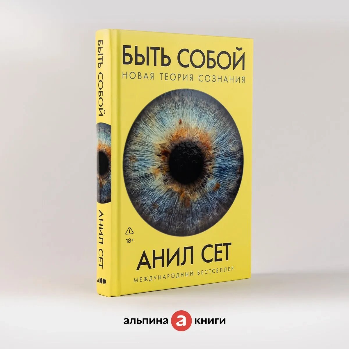 Книга "Быть собой: Новая теория сознания"/ Альпина нон-фикшн | Сет Анил
