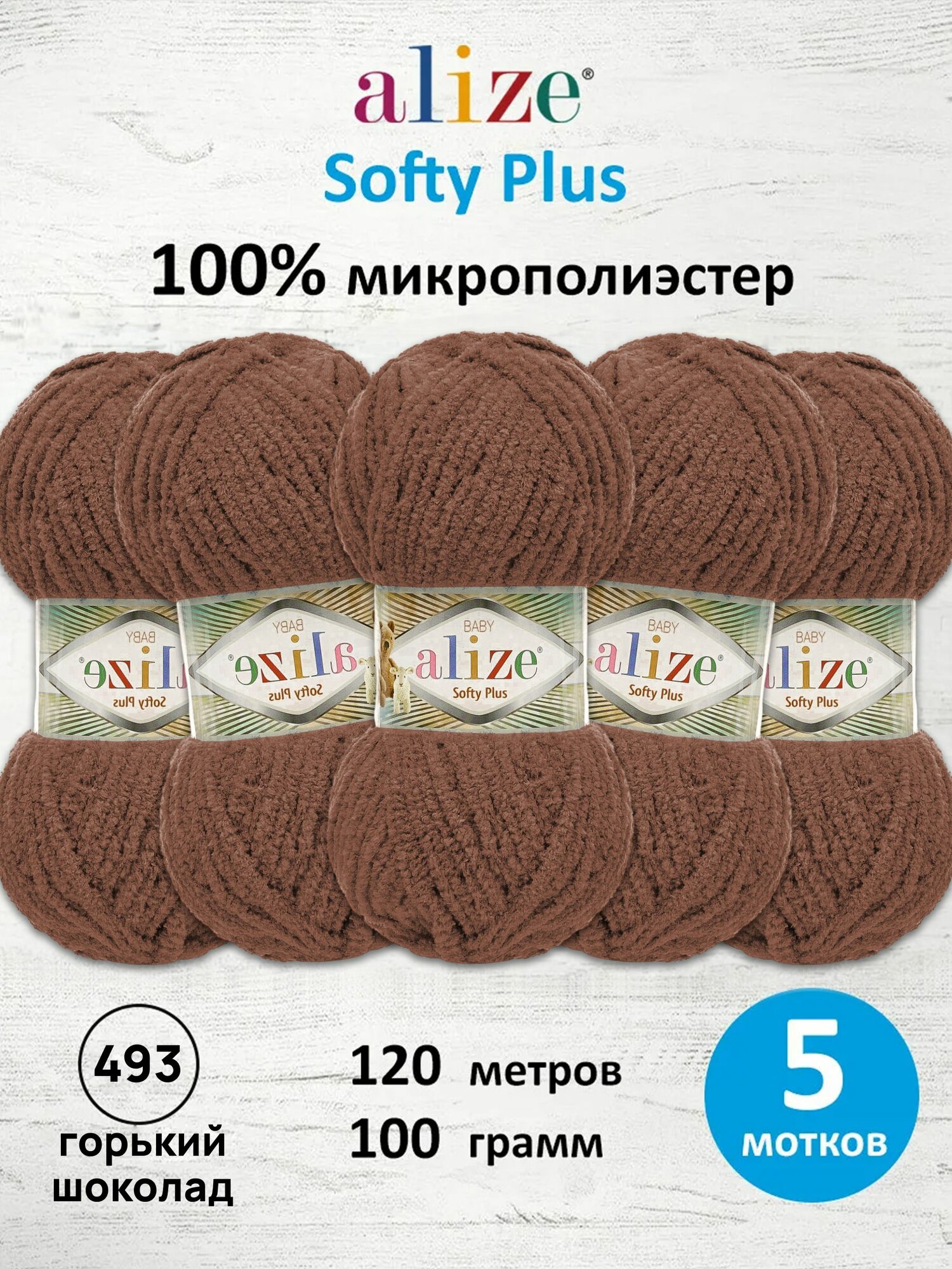 Пряжа для вязания Alize 'Softy Plus' 100г 120м (100% микрополиэстер) (493 горький шоколад), 5 мотков