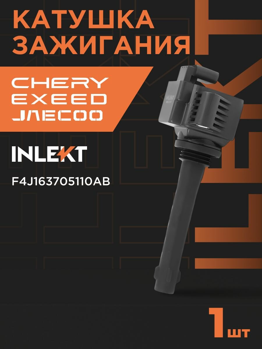 Катушка зажигания CHERY TIGGO 3, 5, 7, 8, EXEED VX, TXL , JAECOO J7 1.5/1.5T/1.6T ; F4J163705110AB