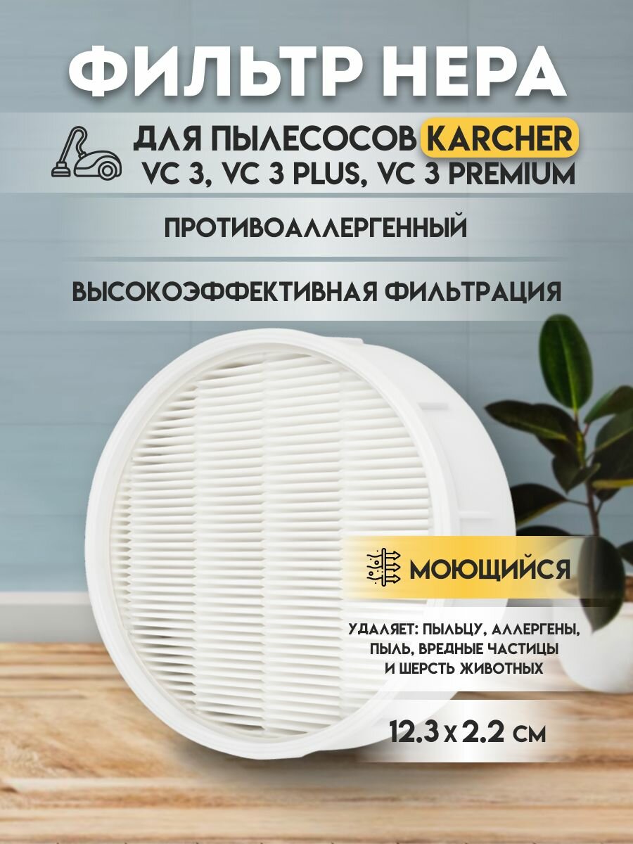 Моторный Фильтр HEPA для пылесоса Karcher VC3, VC3 Plus, VC3 Premium 2.863-238.0 моющийся