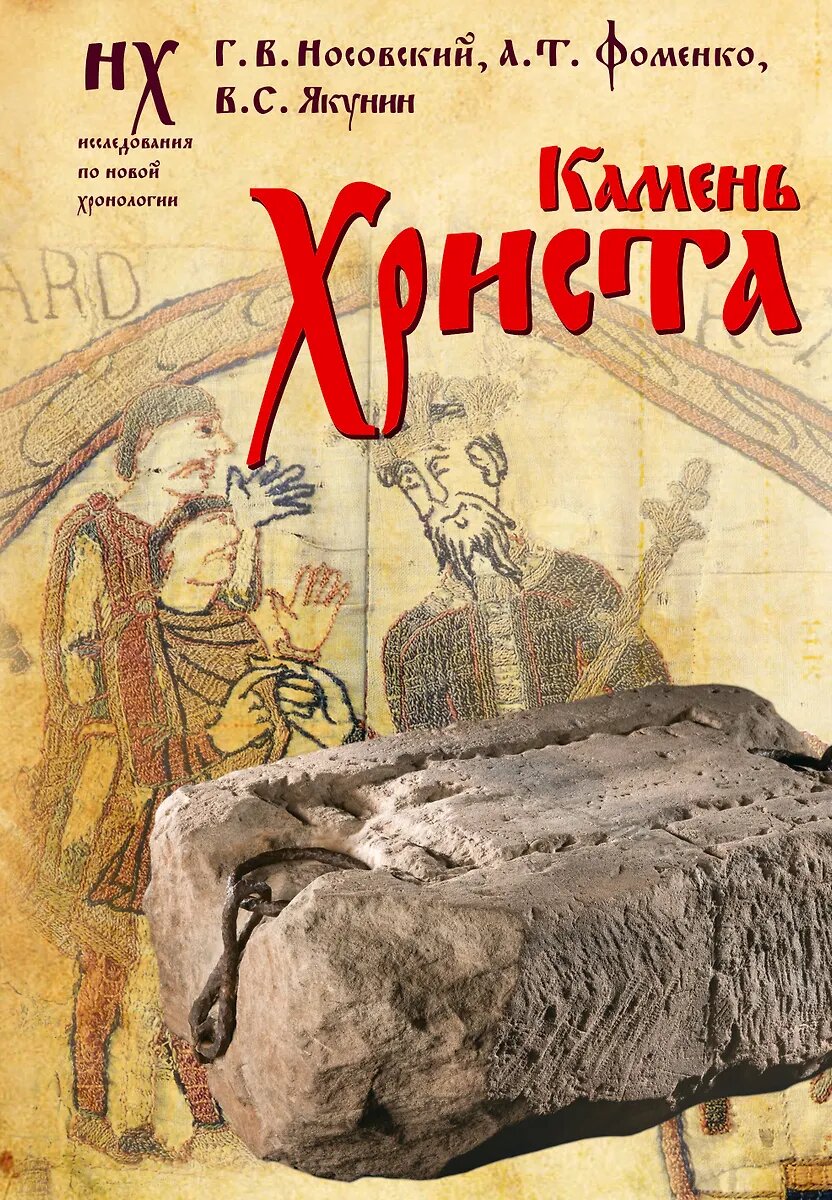 Историко-религиозное издание АСТ Камень Христа Носовский Г. В, Фоменко А. Т, Якунин В. С, 2025 г