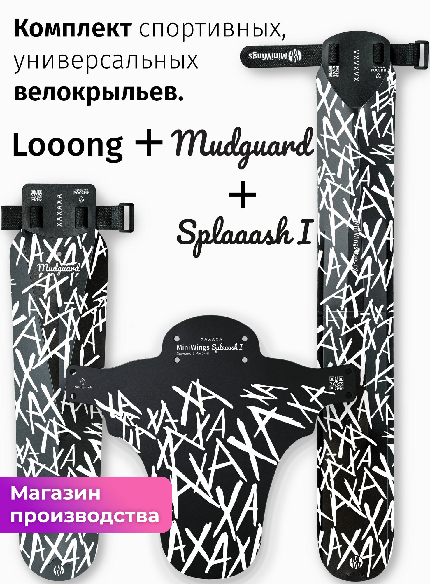 Комплект велосипедных крыльев Looong + Splaaash I + Mudguard XAXAXA