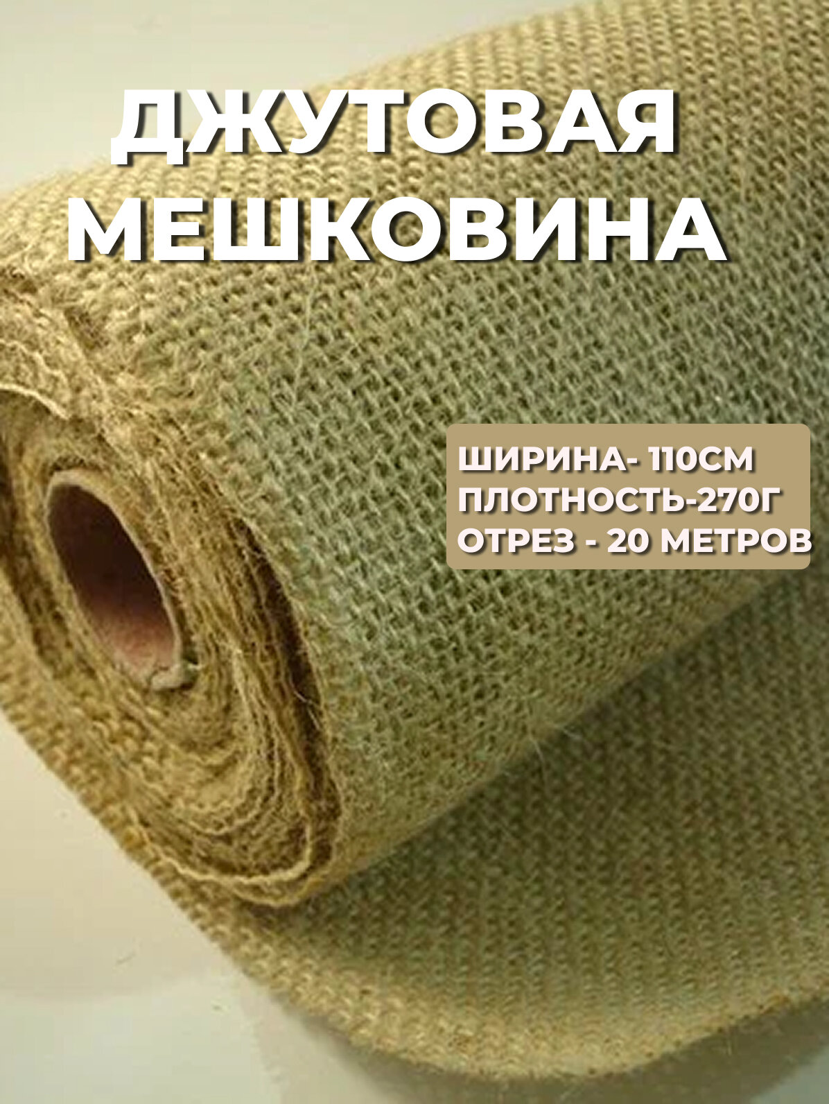 20 м. Мешковина джутовая средней плотности 270 г/м отрез 110*2000 см - маленький рулон бежевой мешковины из джута