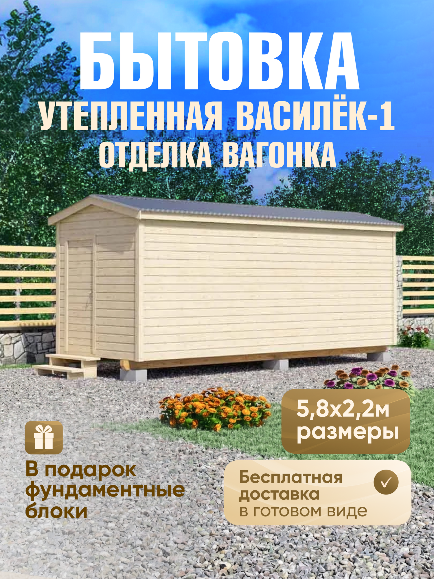 Бытовка дачная садовая Василёк-1, 5.8х2,2м, доставка в готовом виде, внутренняя отделка вагонка