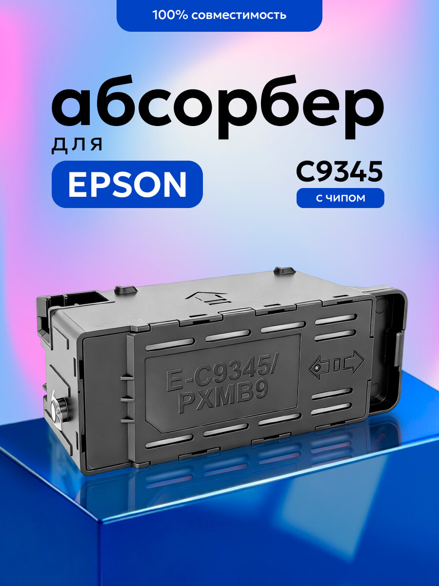 Абсорбер (поглотитель чернил/памперс) С чипом C12C934591 для принтеров Epson