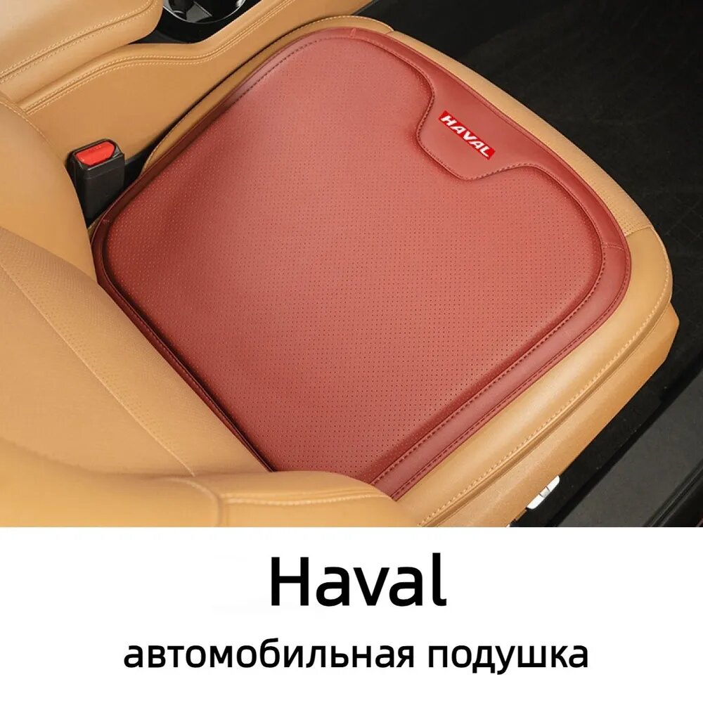 Подушка автомобильная Haval На сиденье из экокожи, 1 шт. Красная
