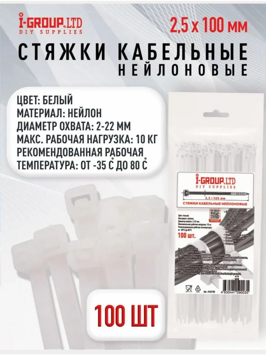 Стяжка (хомут) кабельная нейлоновая, 2,5х100 мм, Белая (100шт) I-GROUP. LTD