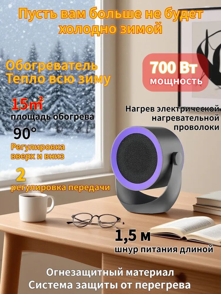 Обогреватель электрический 700 Вт, 15 м², 90° Регулировка, 2 режима нагрева, 1.5 м шнур питания длиной, Огнезащитный материал