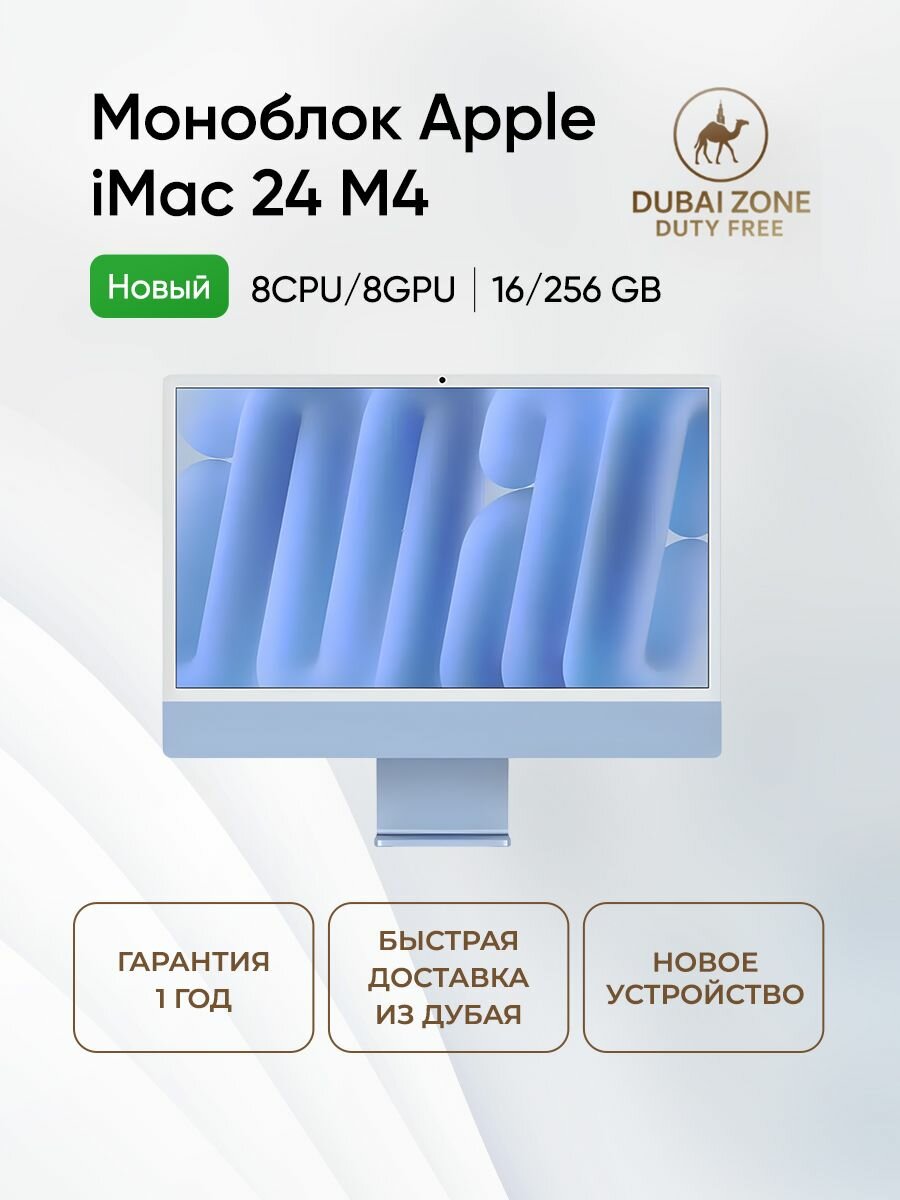 Моноблок Apple iMac 24, M4, 8/8/16/256 Gb, цвет Blue, (синий), MWUF3