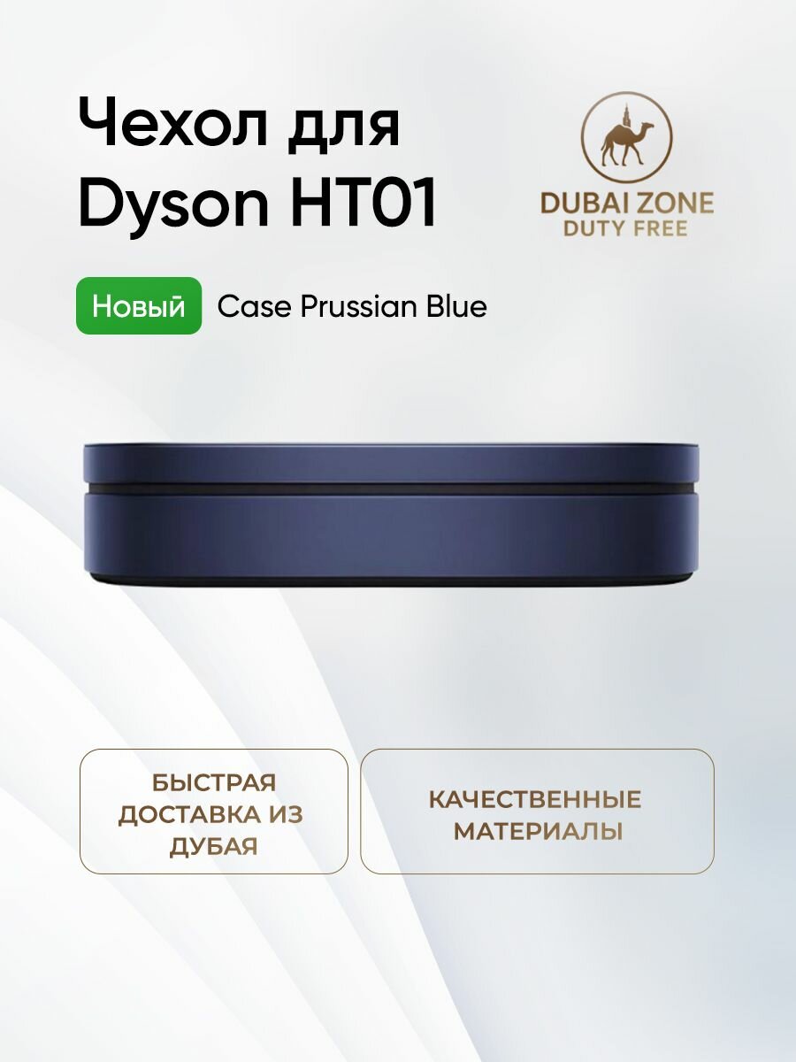 Чехол Dyson HT01 Case Prussian Blue, для выпрямителя, цвет синий