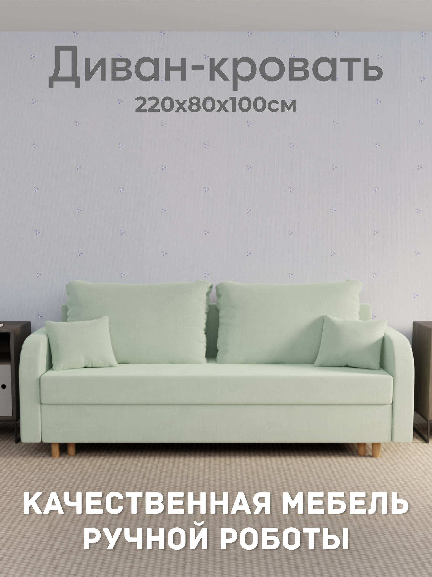 Прямой раскладной диван кровать, мебель HAYAT "Оазис" Велютта 14, размеры 220х80х100, Фисташковый. ППУ, Велюр