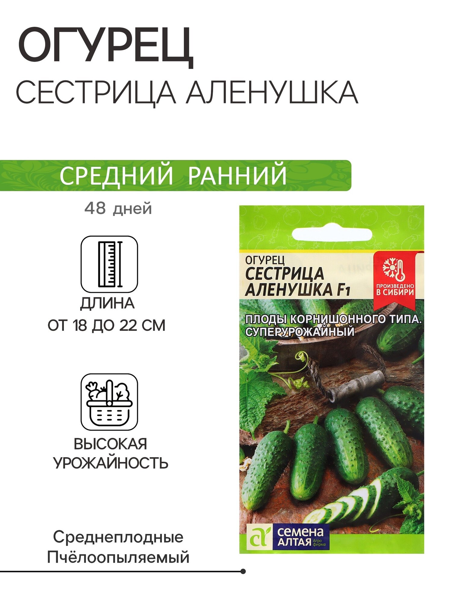 Семена Огурец «Сестрица Аленушка» F1, 0.3 г