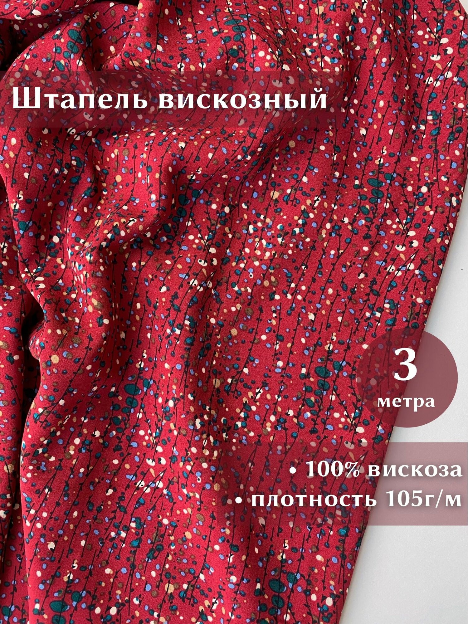 Ткань Linotex Вискозный штапель, отрез 3 метра