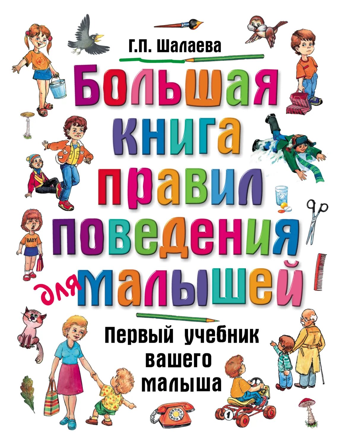 Большая книга правил поведения для малышей [Цифровая книга]
