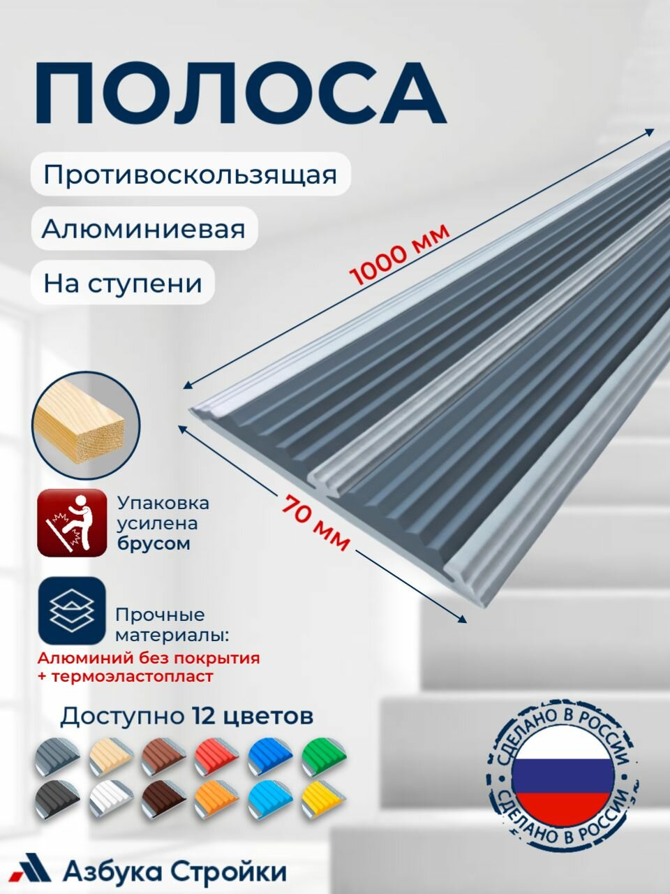 Полоса противоскользящая алюминиевая накладка на ступени с двумя вставками 70мм, 1м, серый