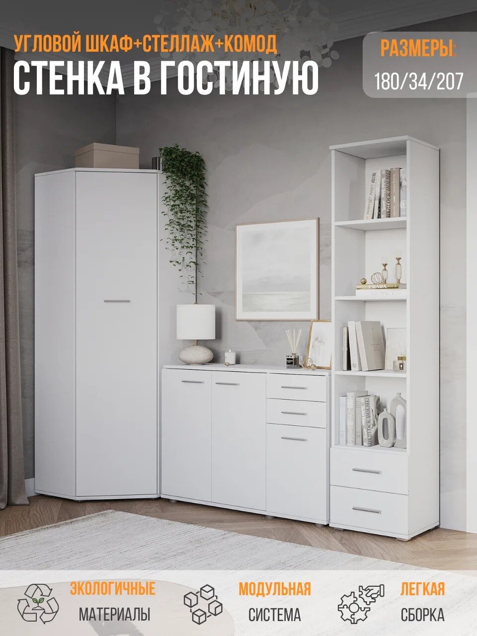 Стенка в гостиную, стенка для гостиной, FUN угловой+КД3+стеллаж СТ-3.180, Белый 207,4х180х34 (ШхВхГ)