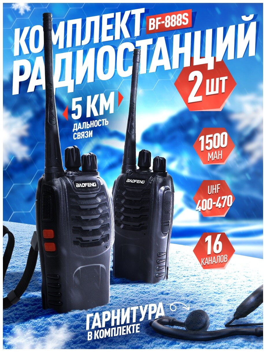 Рация Черная Комплект 2 шт. / Портативная радиостанция для охоты и рыбалки с аккумулятором