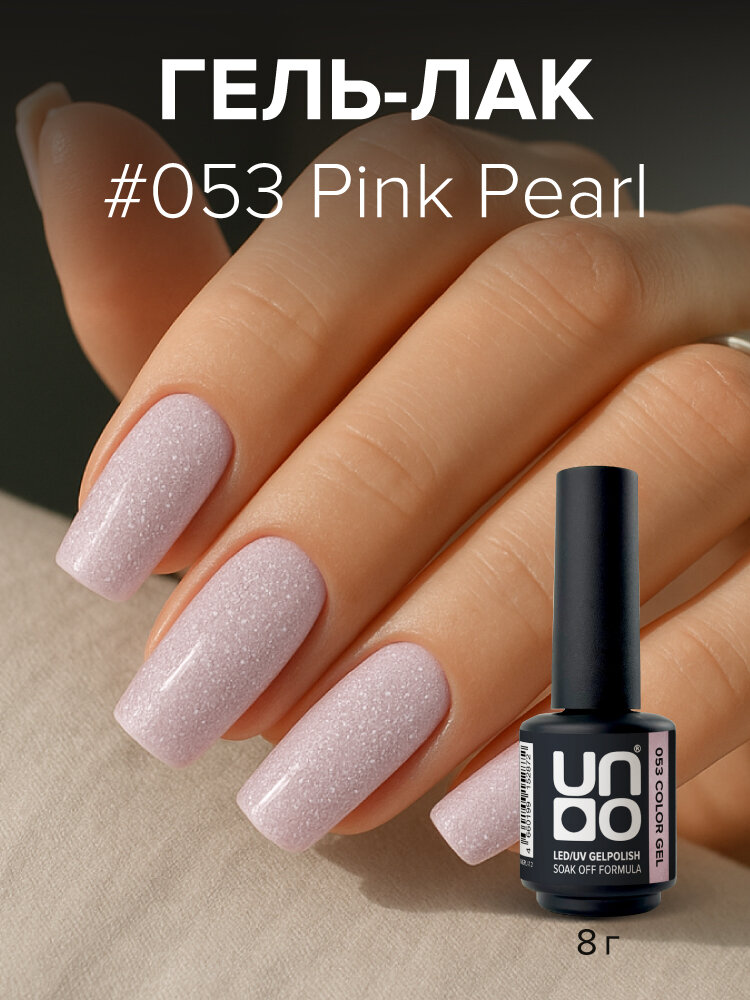 Гель-лак UNO Pink Pearl Celebration №053, на блестках, глянцевый, 8г