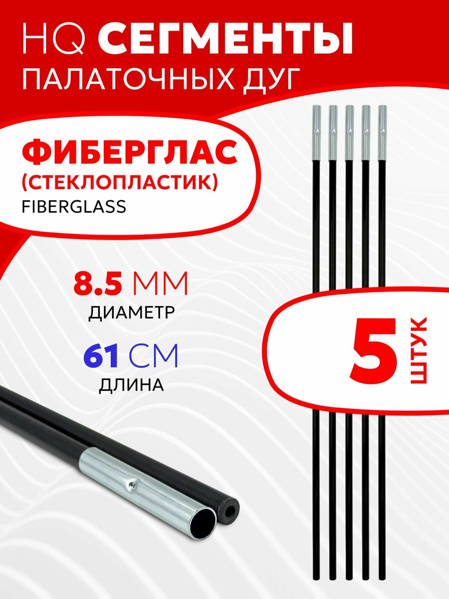 Сегменты дуг для палатки (8,5х610 мм, 5 шт, фиберглас)
