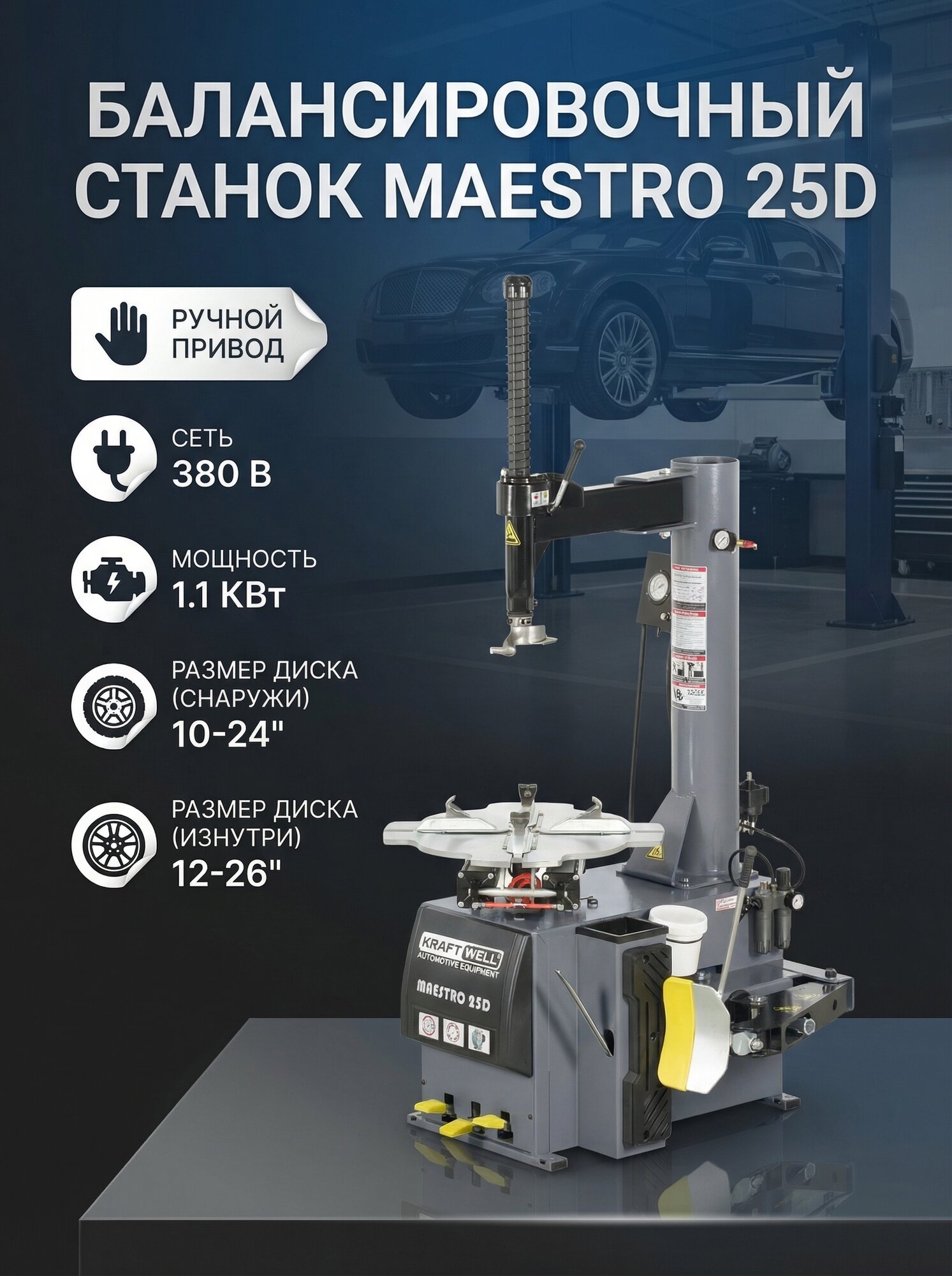 Шиномонтажный станок полуавтомат 2 скорости KRAFTWELL 10-26