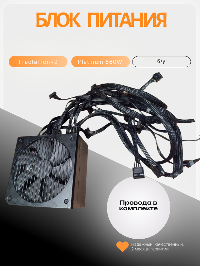 Блок питания Fractal Ion+2 Platinum 860W Б/У
