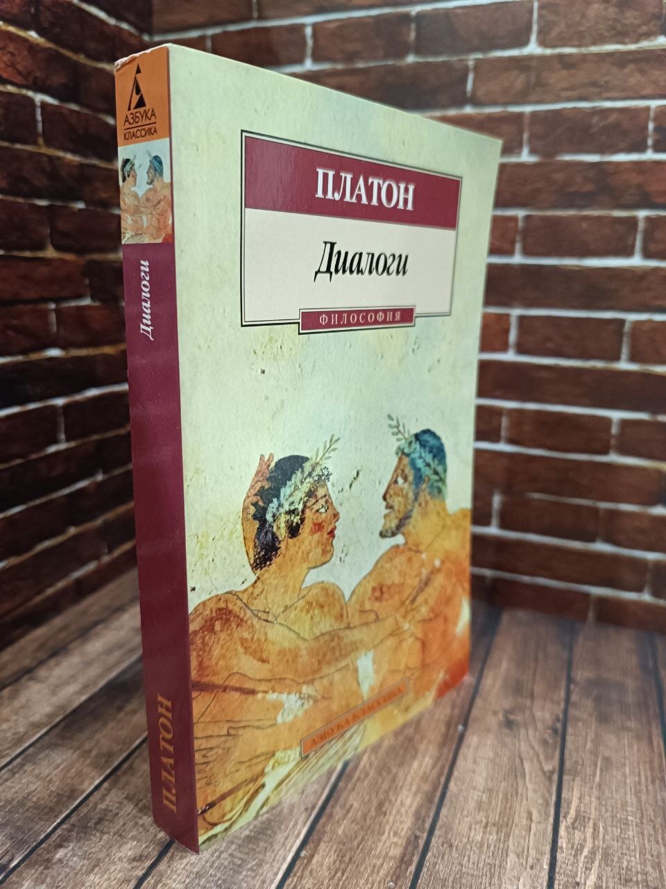 Диалоги Платон 2000 год