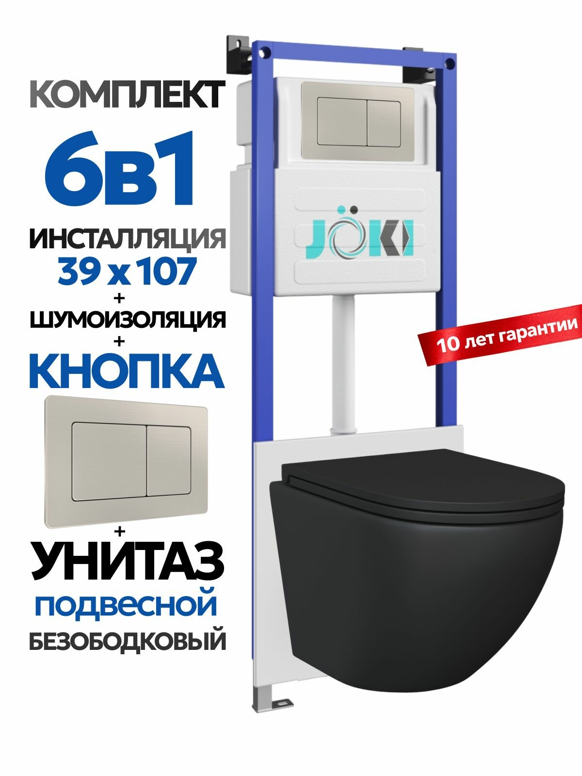 Комплект 6в1 Подвесной унитаз JOKI Stella Black JK111 смыв прямой + инсталляция JOKI JK04054 + кнопка JK014564 стальной