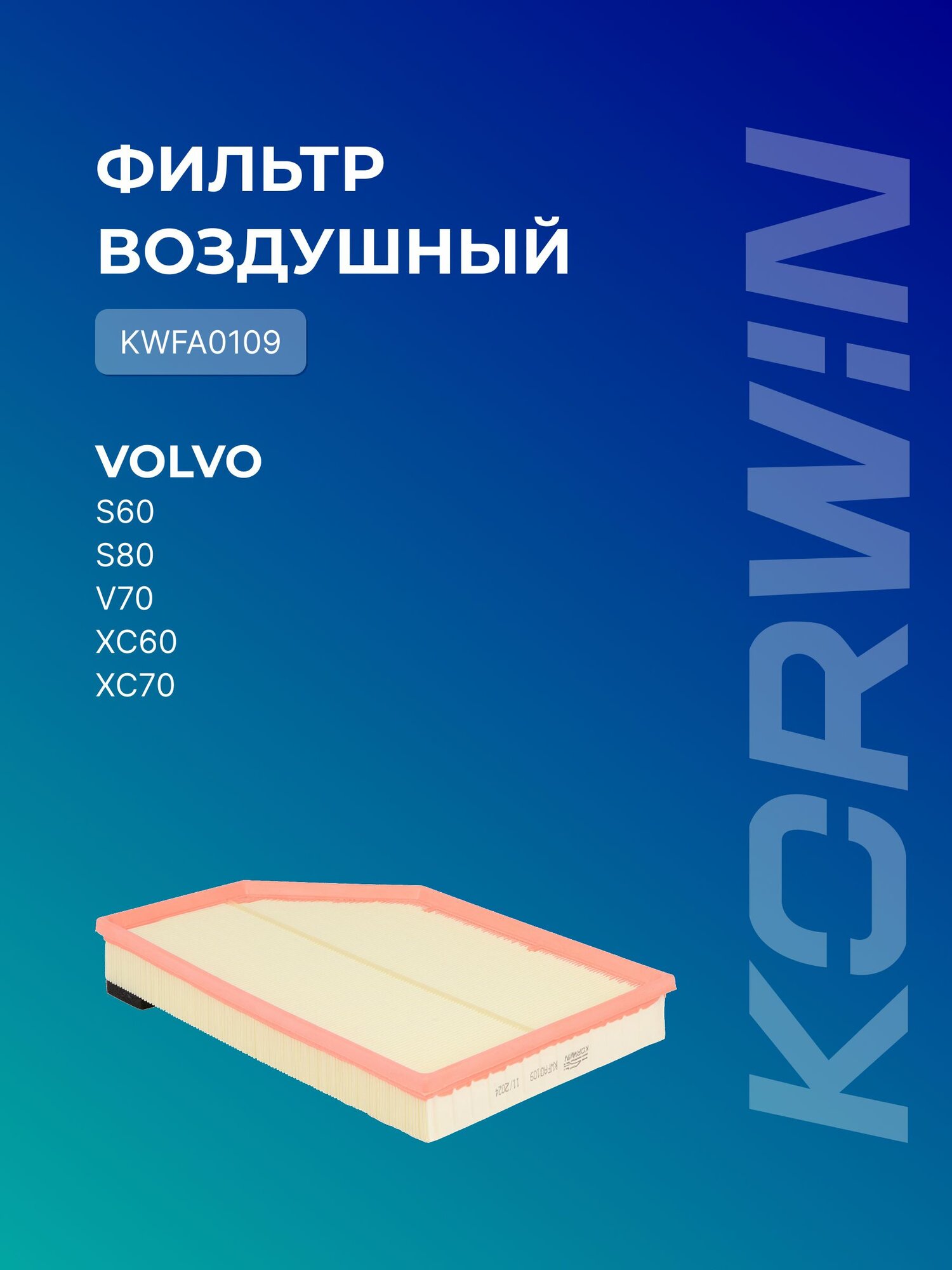 Фильтр воздушный Volvo S60 II/S80 II/V70 II-III/XC60/XC70 II 06-